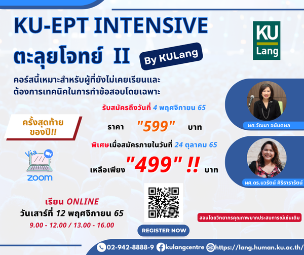 KU-ประชุม/สัมมนา/อบรม | KU-EPT Intensive ตะลุยโจทย์ II